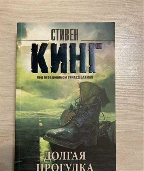 Кинг «Долгая прогулка»