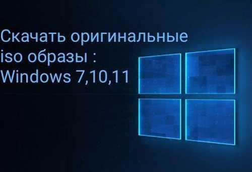 Оригинальные образы Windows 7,10,11