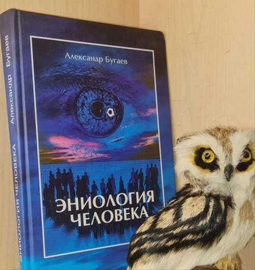 Бугаев Александр. Эниология человека. 2006