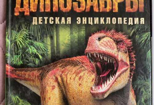 Детская энциклопедия динозавров, книга