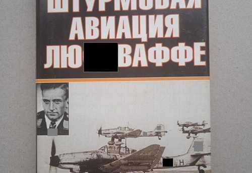 Зефиров М.В.Штурмовая авиация Лю.ваффе