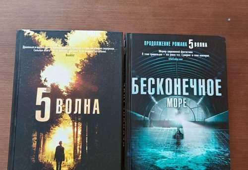 Книги автора Рик Янси, серия 5-ая волна