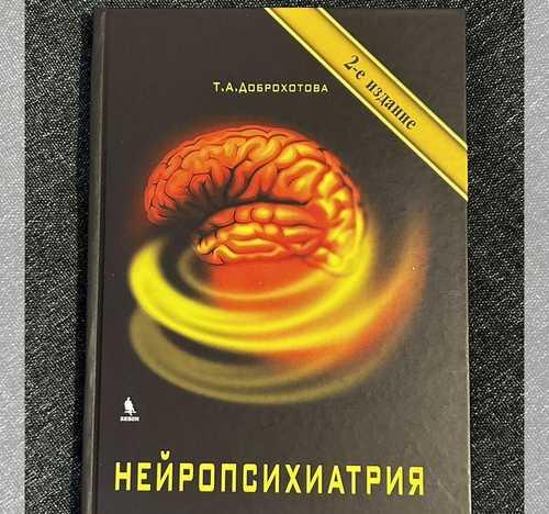 Т.А. Доброхотова "Нейропсихиатрия", 2-е издание