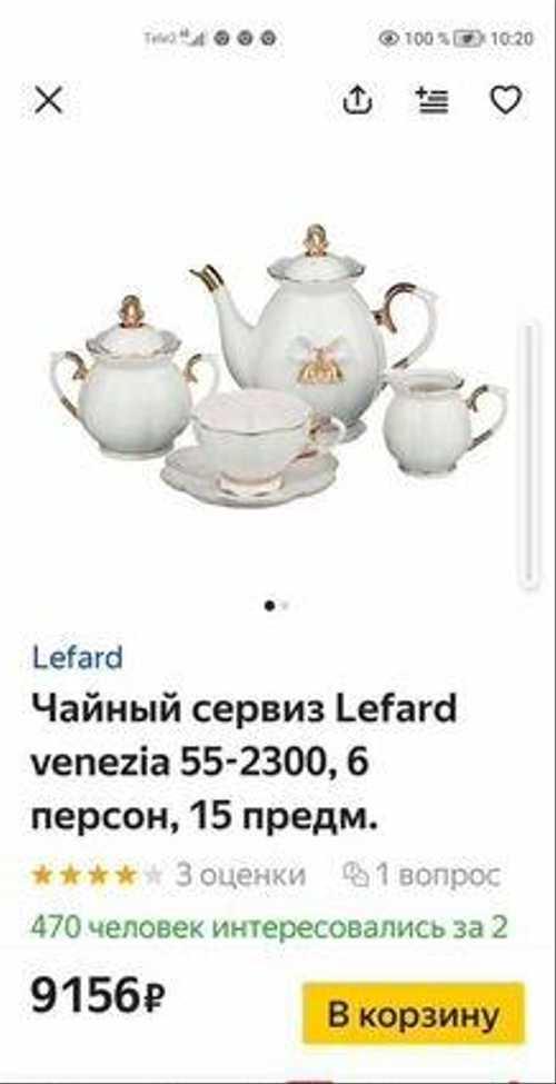 Чайный сервиз Lefard