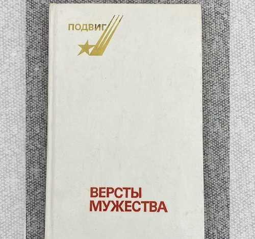 Версты мужества