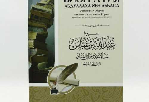 NEW. Книга "Биография Абдуллаха ибн Аббаса"
