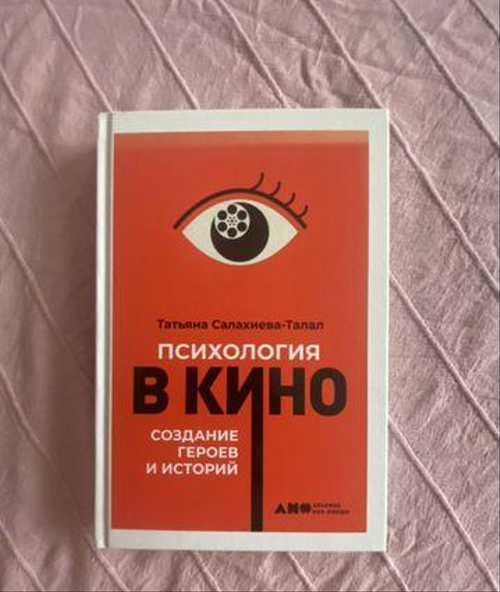 Книга Психология в кино