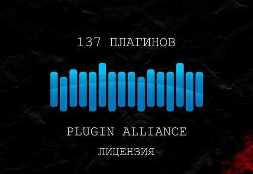 Ваучер Plugin Alliance на одну из 138 лицензий