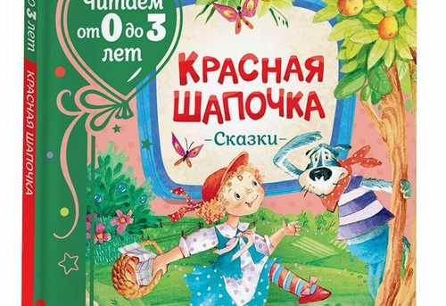 Красная шапочка. Сказки. Читаем от 0 до 3 лет Перр