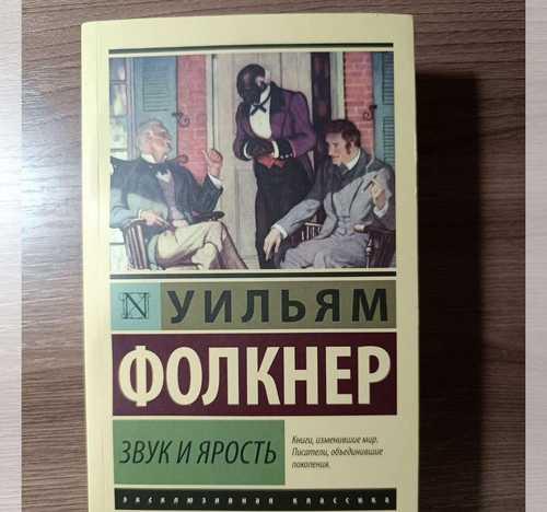 Уильям Фолкнер "Звук и ярость"