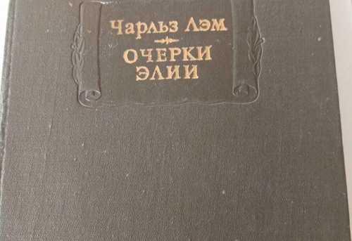 Лэм Чарльз. Очерки Элии. Серия: Литературные Памят