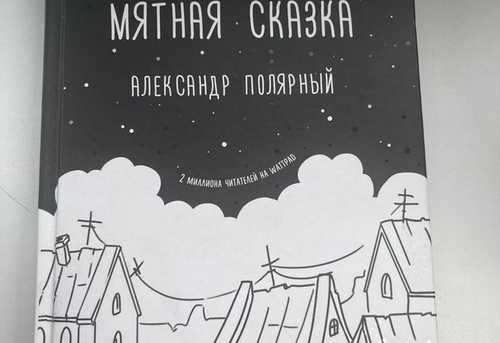 Книга мятная сказка