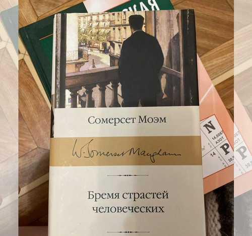 Книга Бремя страстей человеческих С. Моэм