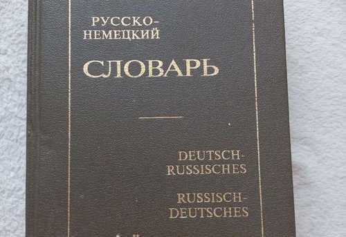 Немецко русский, русско-немецкий словарь