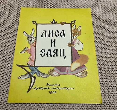 Лиса и заяц. Русская сказка. Худ. Рачев. 1982