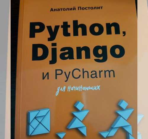 Python, Django и PyCharm для начинающих