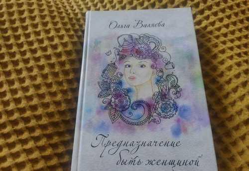 Книга Ольги Валяевой