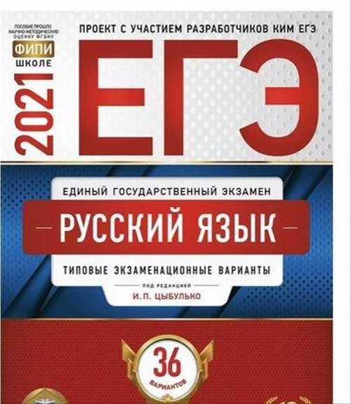 Русский язык: 2021 егэ Экзаменационные варианты