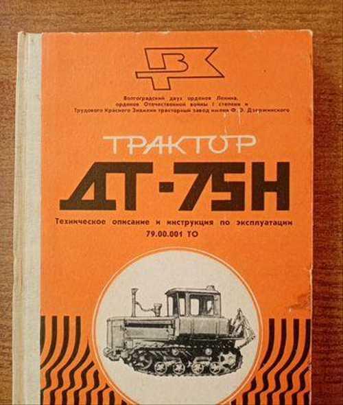 Книга Трактор дт-75Н Тех.описание и инструкция