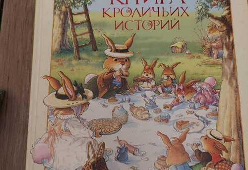 Книга детская. Большая книга кроличьих историй