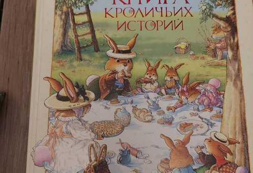 Книга детская. Большая книга кроличьих историй