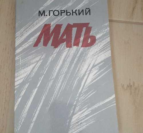 М. горький "мать"