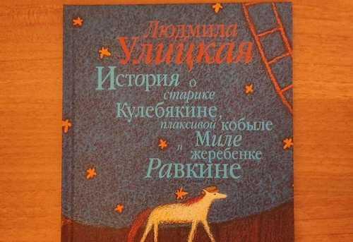 Л.Улицкая История о старике Кулебякине, плаксивой