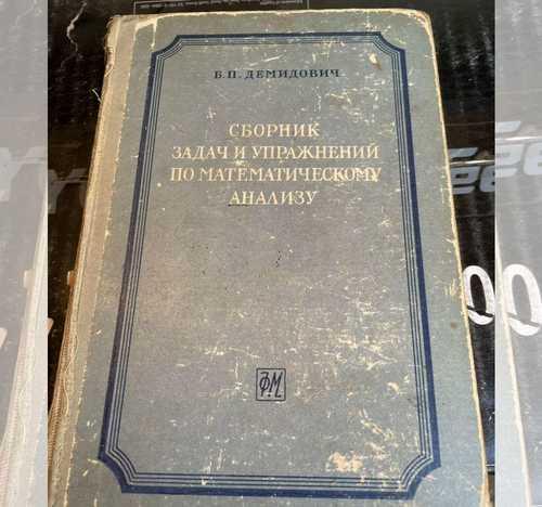 Демидович Б. П. Сборник задач и упражнений