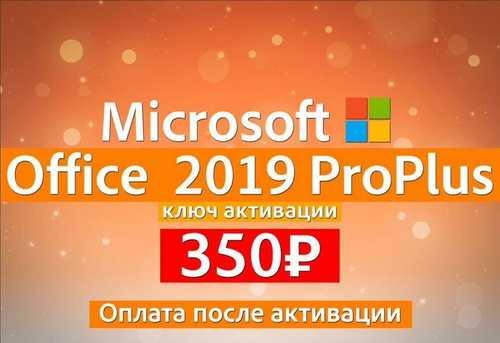 Microsoft Office 2019 ProPlus - ключ активации