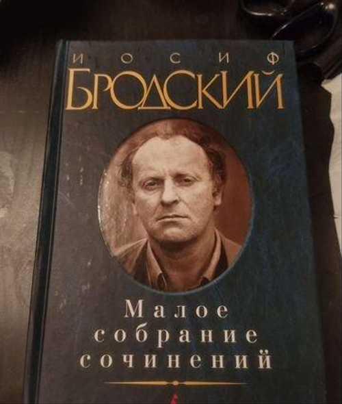 Книга Иосиф Бродский