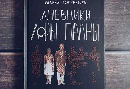 Д. Лебедев, М. Погребняк, "Дневники Лоры Палны"