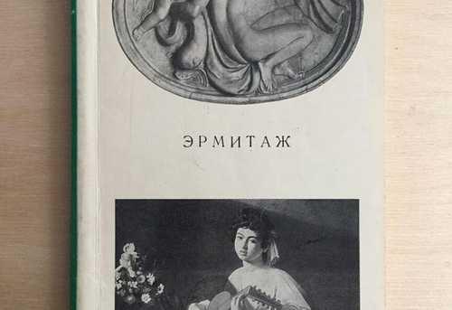Эрмитаж. Путеводитель Персиянова О.М., 1969г