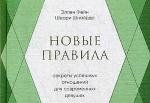 Книга: Новые правила. Секреты успешных отношений