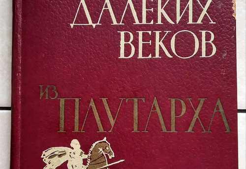 Слава далёких веков из Плутарха