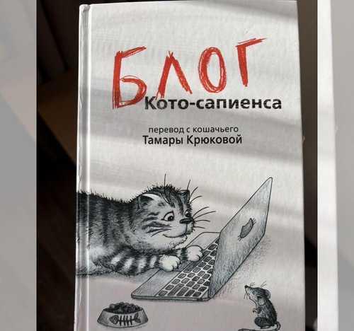 Блог кота-сапиенса детская книга Крюкова