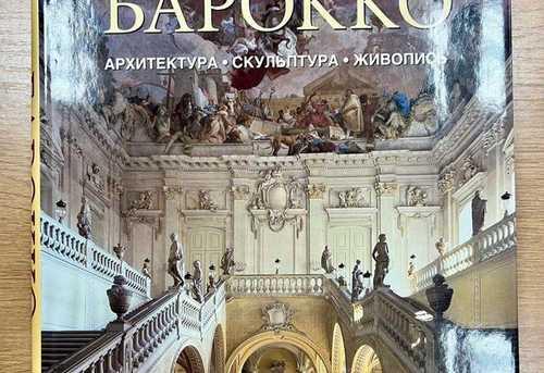 Продам подарочную книгу Рольфа Томана "Барокко. Ар