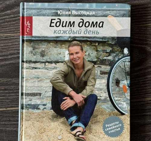 Юлия Высоцкая книга Едим дома