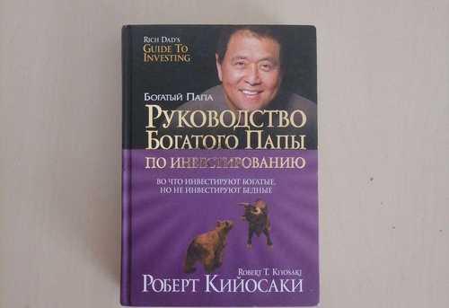 Руководство богатого папы Роберт Кийосаки