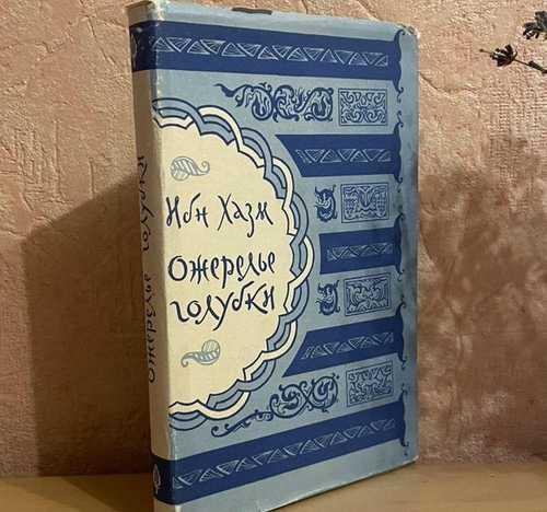 Ибн Хазм: Ожерелье голубки 1957г