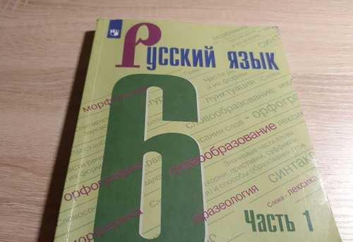Учебник русский язык 6 класс 1 часть