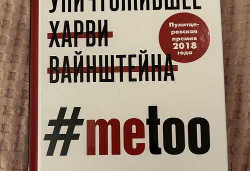 Metoo. Расследование, уничтожившее Харви Вайнштейн