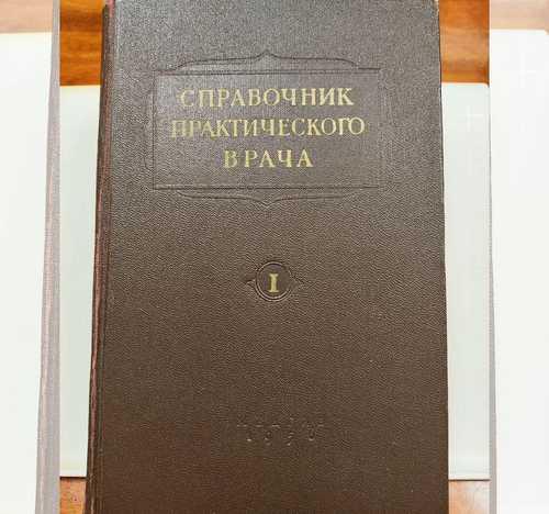 Справочник практического врача" том 1, 1952 г