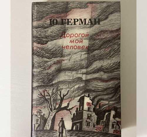 Книга Ю.Герман "Дорогой мой человек"