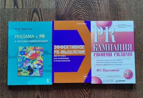 Книги по PR, маркетингу, новые
