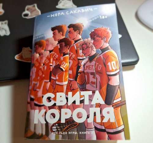 Книга свита короля нора сакавич