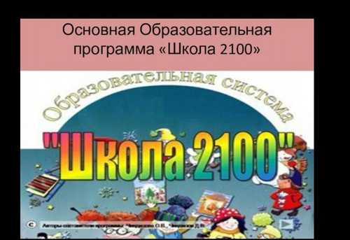 Учебники тетради Школа2100 Петерсон Бунеевы Вахруш