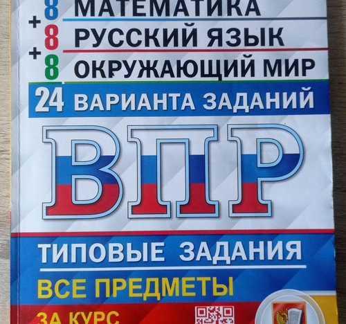 Сборник заданий к ВПР за 4 класс