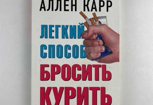 Книга Аллен Карр легкий способ бросить курить