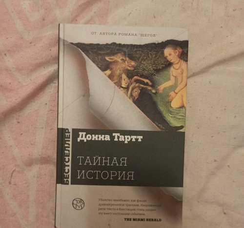 Тайная история Донна Тартт