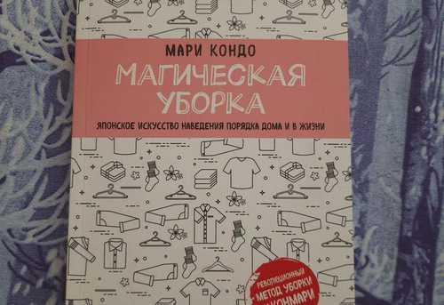 Книга Мари Кондо "Магическая уборка"